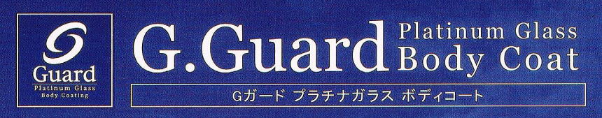 G.Guardボディコートは従来のシロキサン樹脂をベースにしたガラス系コート剤やポリマー等の有機系樹脂コート剤の問題点を